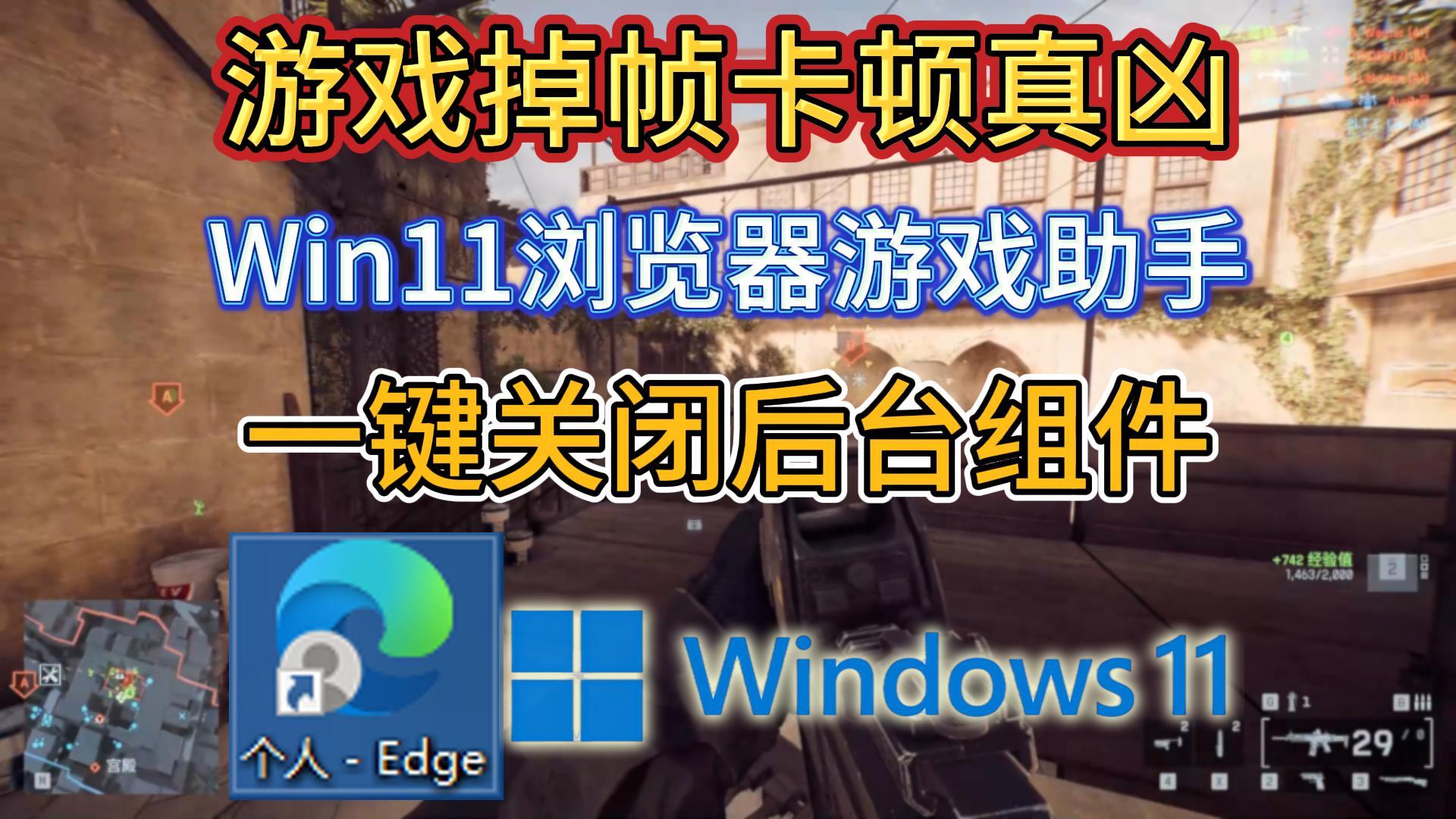 Win11刺客！游戏掉帧卡顿真凶edge浏览器游戏助手！一键关闭Edge后台组件 – 奇游电竞加速器