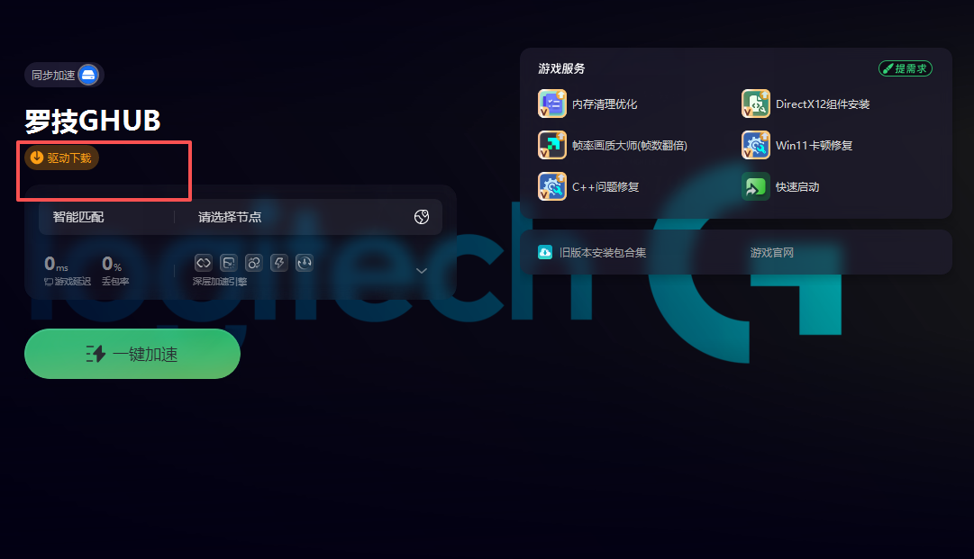 罗技驱动G HUB打不开|正在加载资源|更新卡住|一直转圈解决方法 – 奇游电竞加速器
