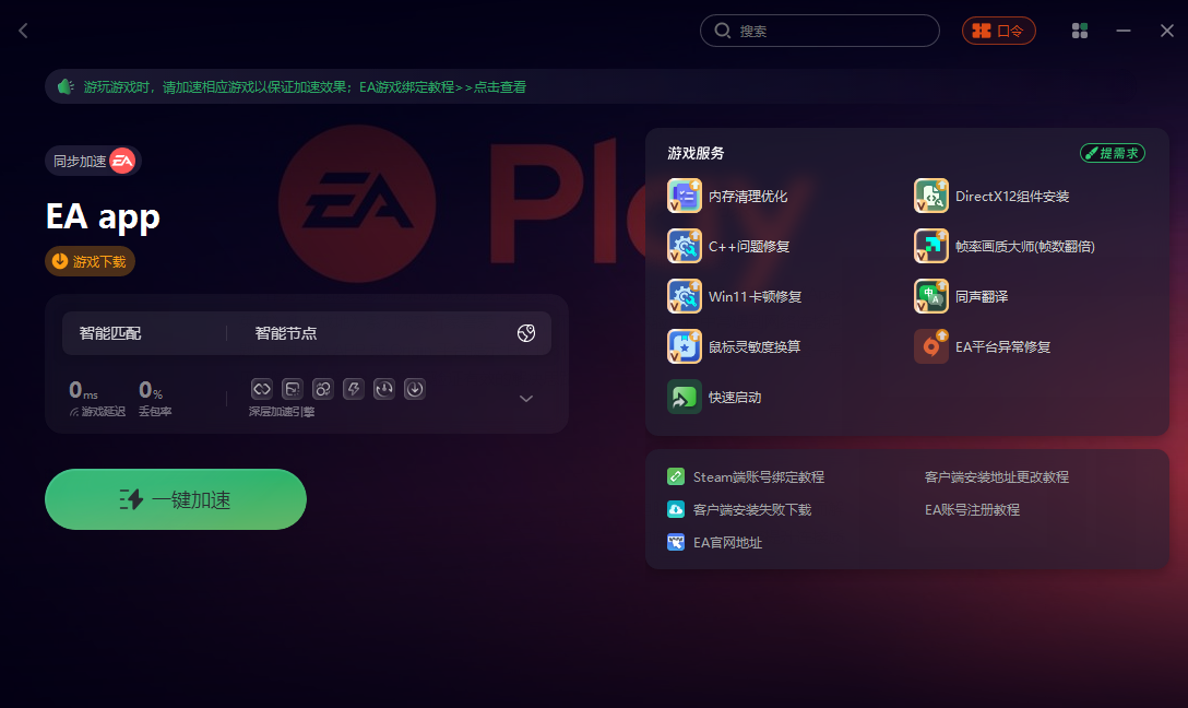 EA无法连线10610问题教程！ea EC 10610无法连线详细解决步骤 – 奇游电竞加速器