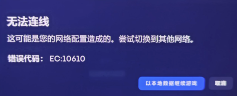 EA无法连线10610问题教程！ea EC 10610无法连线详细解决步骤 – 奇游电竞加速器