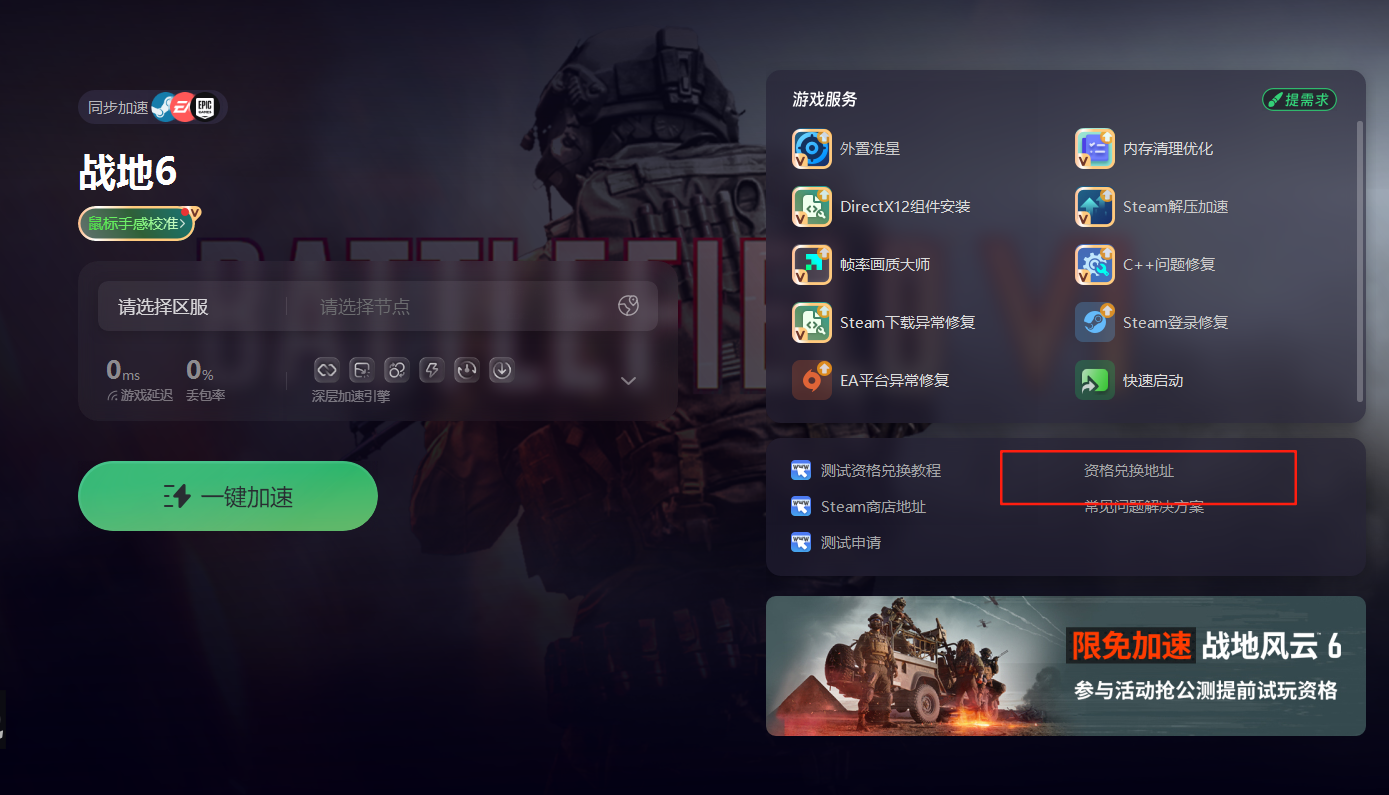 战地6测试资格/cdk激活兑换/EA绑定steam/epic/ps5/xbox及战地6测试下载方法 – 奇游电竞加速器