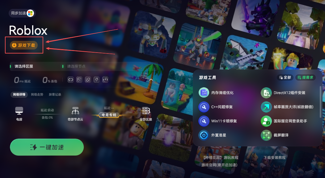 roblox电脑版怎么下载 手把手下载、注册、安装、登录教程 – 奇游电竞加速器