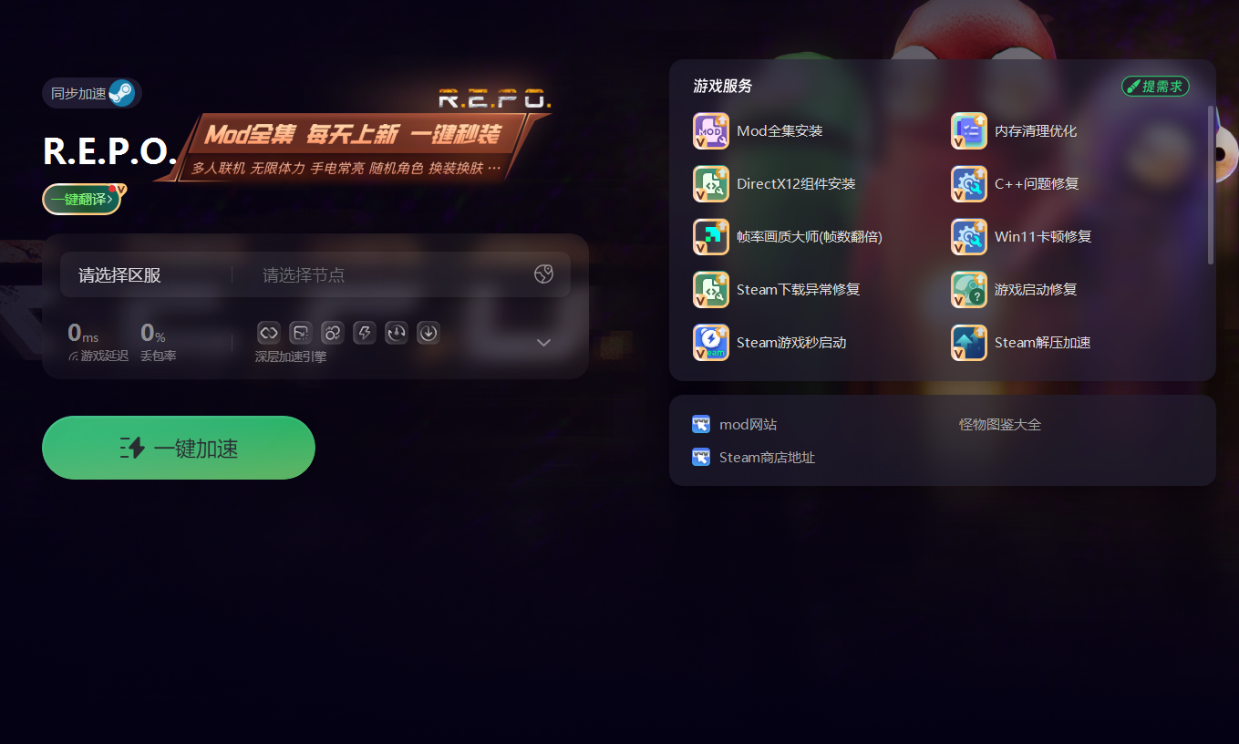 REPO MOD推荐,mod整合包及repo联机进不去,联机掉线问题解决 – 奇游电竞加速器