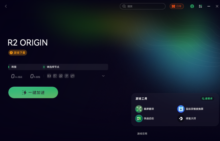 R2 ORIGIN下载注册游玩攻略！R2起源19点开服！详细下载教程 – 奇游电竞加速器
