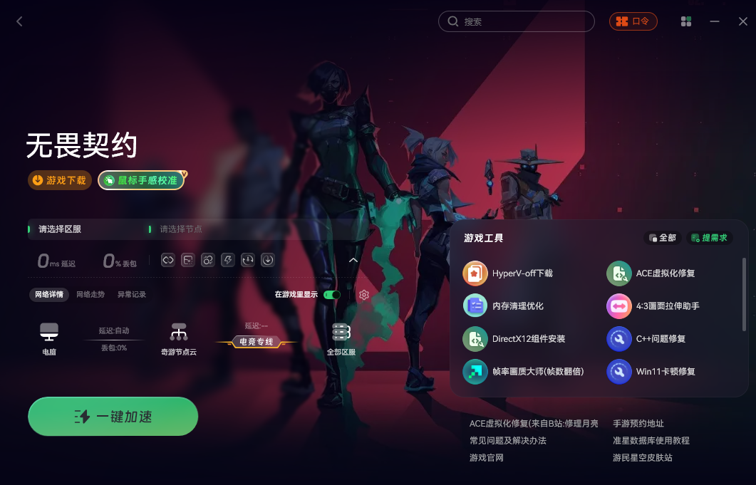 无畏契约CPU虚拟化报错,ACE安全中心报错,vtd弹窗,vtx报错实测解决方法 – 奇游电竞加速器