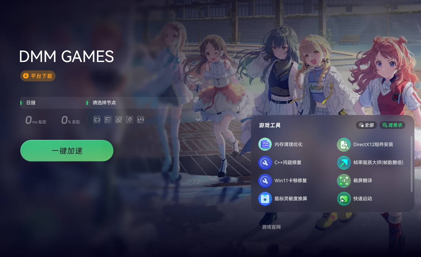 【DMMGAMES】下载注册游玩指南！DmmGames下载方法 – 奇游电竞加速器