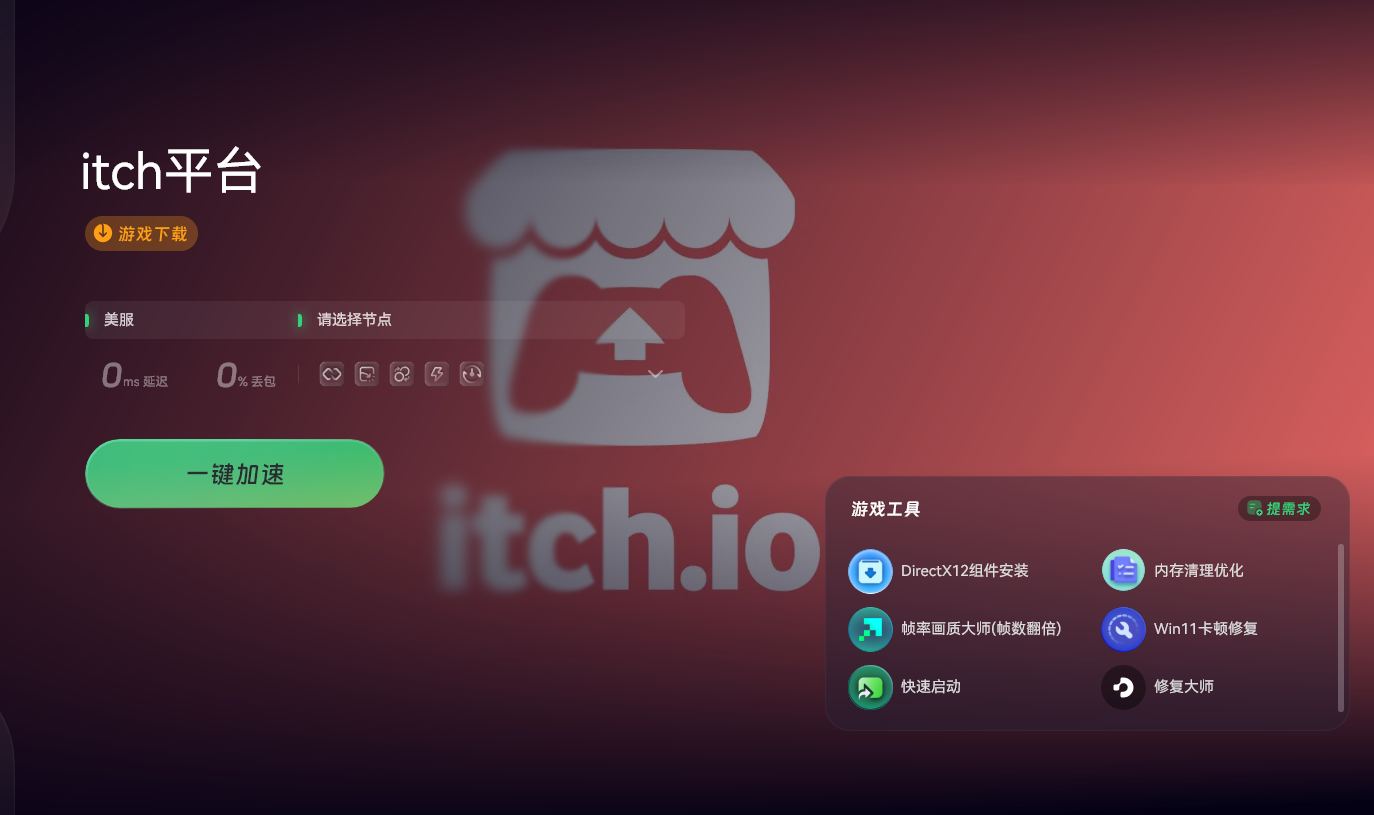 itch怎么设置中文,下载详细方法 itch为什么进不去了？进不去教程 – 奇游电竞加速器