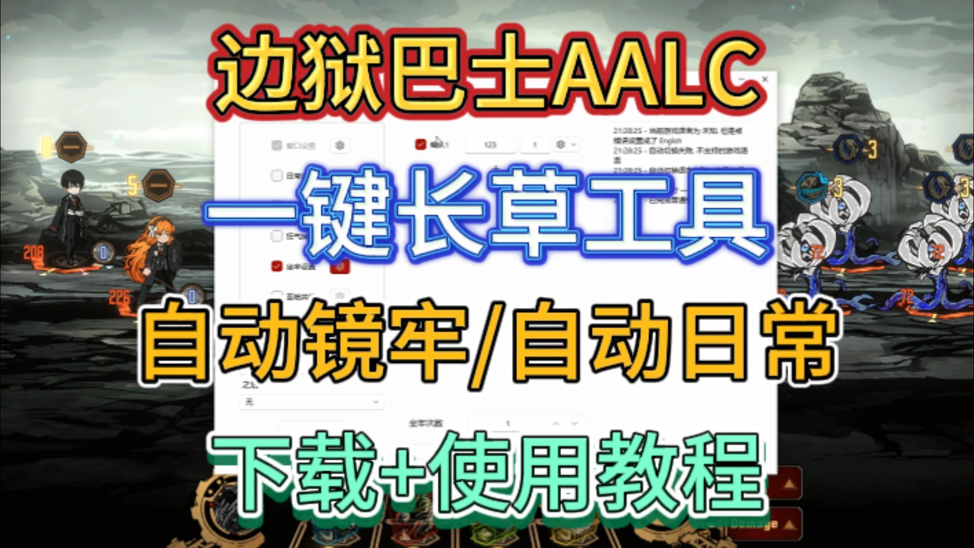 边狱巴士AALC一键长草工具GitHub下载教程！一键长草/自动镜牢/自动日常任务，下载+使用教程 – 奇游电竞加速器